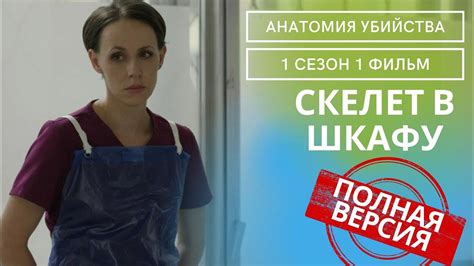 ОНА ВЫНУЖДЕНА БЕЖАТЬ ИЗ ГОРОДА НО ТУТ ПОЯВЛЯЕТСЯ ОН Анатомия убийства Скелет в шкафу 1ФИЛЬМ