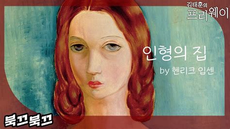 헨리크 입센 『인형의 집』ㅣ북끄북끄ㅣ Youtube