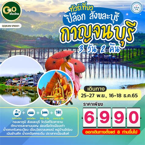ทัวร์เที่ยวกาญจนบุรี ปิล๊อก สังขละบุรี 3 วัน 2 คืน