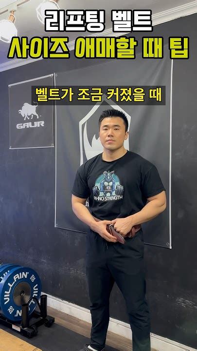 리프팅 벨트가 커졌을 때 팁 스쿼트 벤치프레스 데드리프트 Youtube