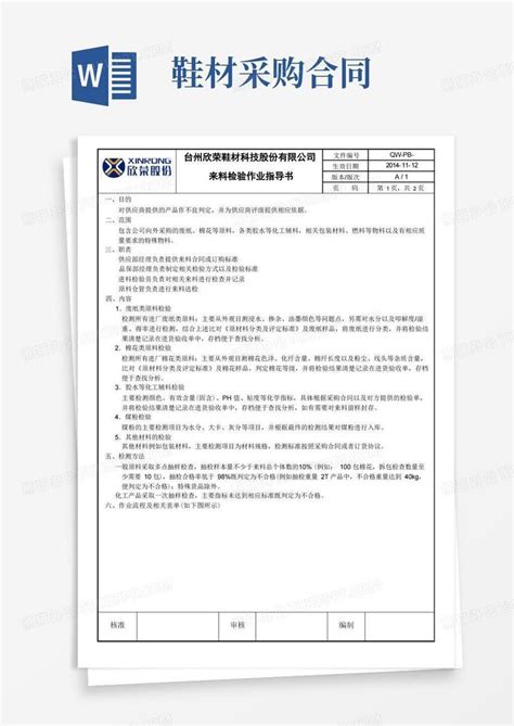 进料检验作业流程Word模板下载 熊猫办公