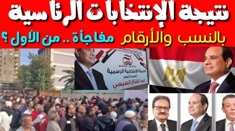 نتيجة الإنتخابات الرئاسية 2024 بالنسب والأرقام Youtube