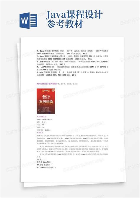 java课程设计参考教材word模板下载 编号lxmrjnme 熊猫办公