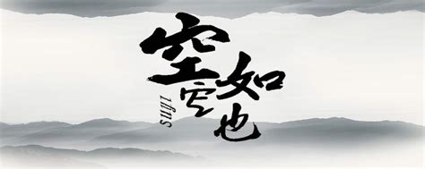 空空如也原唱是谁 热聚社