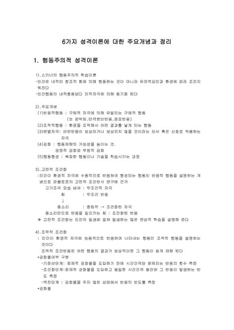 성격심리이론정리행동주의적 성격이론 인지주의 성격이론 프로이트의 정신분석적 성격이론 에릭슨의 심리사회적 성격이론 융의 분석심리학적 성격이론 아들러의 개인심리학적이론 사회과학