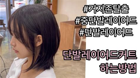 단발레이어드 커트 하는 방법 거지존탈출 단발스타일 Youtube