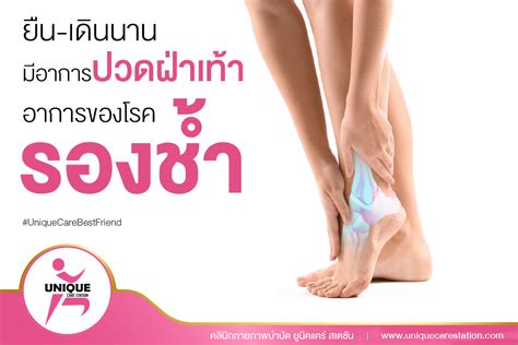 อาการปวดฝ่าเท้าเรื้อรัง ยูนิคแคร์สเตชัน ระยอง สหคลินิก