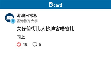 女仔係街比人抄牌會唔會比 港澳日常板 Dcard