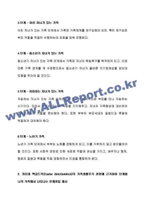 카터와 맥골드릭carter Andmcgoldrick의 가족생활주기의 관점에 근거해서 단계별 본인의 가족에서 나타나는 문제들을 중심으로 제시하여 보세요인문사회레포트