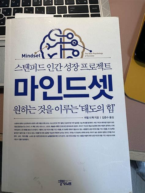 읽어봤어요📖 마인드셋 스탠퍼드 인간 성장 프로젝트 원하는 것을 이루는 태도의 힘 마인드셋 캐롤 드웩 저김준수 역 스몰 빅라이프 2017년 10월