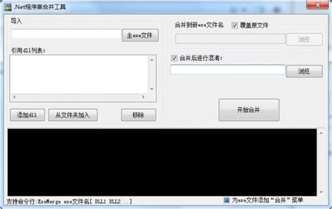 Net程序集合并工具电脑版下载2025最新net程序集合并工具pc版免费下载华军软件园 Net程序集合并工具电脑版下载2025最新net程序集合并工具pc版免费下载华军软件园