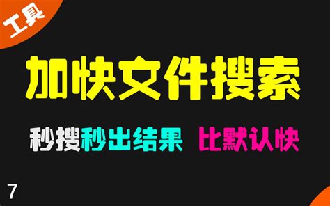 文件搜索工具推荐：anytxteverythingsnap2html哔哩哔哩bilibili