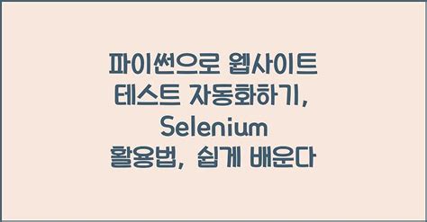 파이썬으로 웹사이트 테스트 자동화하기 selenium 활용법 쉽게 배운다