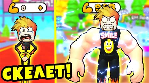 МАКСИМАЛЬНАЯ ЭВОЛЮЦИЯ из СКЕЛЕТА в МЕГА КАЧКА Strength Simulator Roblox Youtube