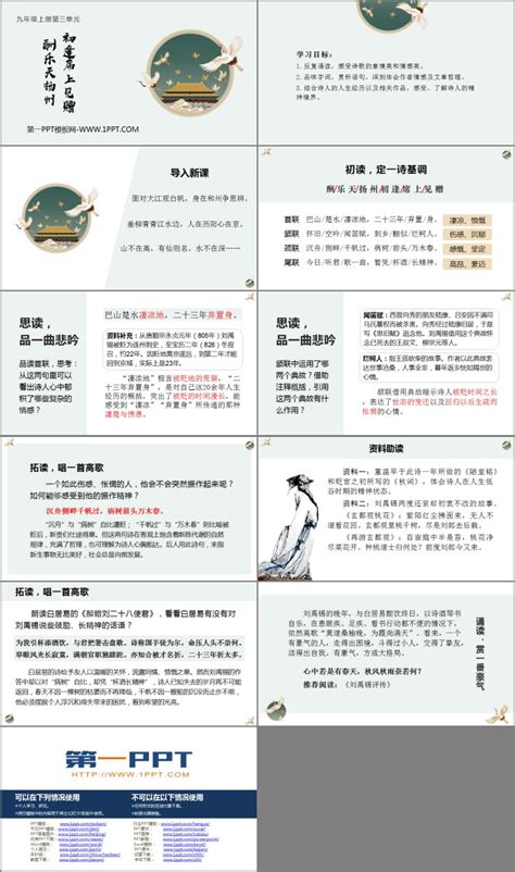 《酬乐天扬州初逢席上见赠》ppt优秀课件下载 第一ppt
