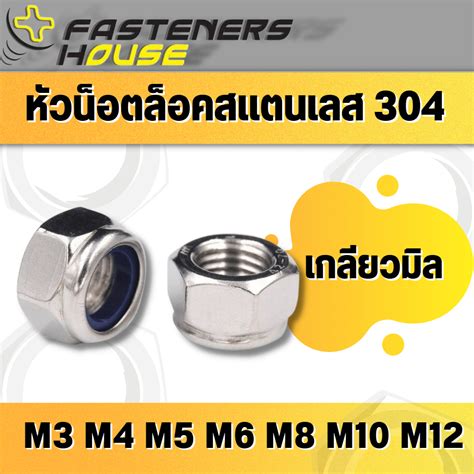 หัวน็อตล็อค น็อตกันคลาย สแตนเลส304 M3 M4 M5 M6 M8 M10 M12 แพ็ค 5 ตัว Shopee Thailand