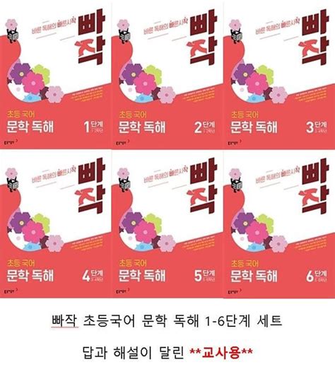 빠작 초등 국어 문학 독해 1 6단계 세트 전6권 교사용 YES24