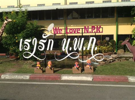 โรงเรียนบ้านนานายกพิทยากร โรงเรียนบ้านนานายกพิทยากร