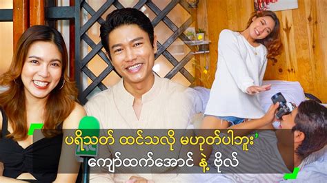 ပရိသတ် ထင်သလို မဟုတ်ပါဘူး ကျော်ထက်အောင် နဲ့ ဗိုလ် Youtube