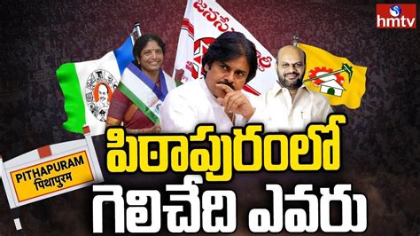 పిఠాపురంలో గెలిచేది ఎవరు Ground Report On Pithapuram Assembly