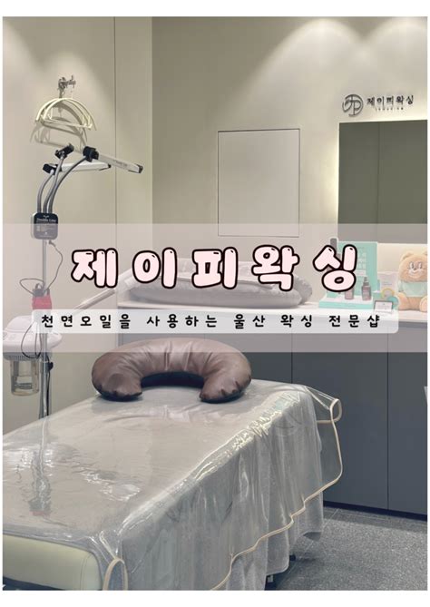 울산왁싱 전문샵 제이피왁싱 남자 다리 제모 후기 네이버 블로그