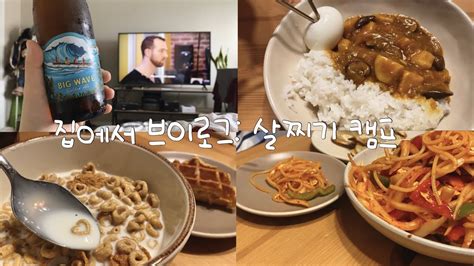 Vlog 집에서 밥해먹는 브이로그 살찌기 캠프 사회적 거리두기 먹으면서 하는중 Youtube