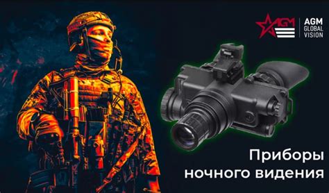 Приборы ночного видения Agm Ваш надежный спутник в темноте