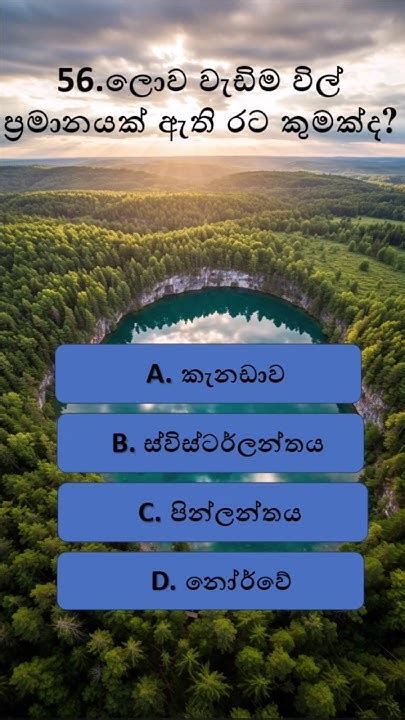 සාමාන්‍ය දැනුම ප්‍රශ්න General Knowledge Questions And Answers Sinhala 💯quiz Hub 0056 📝 Sinhala