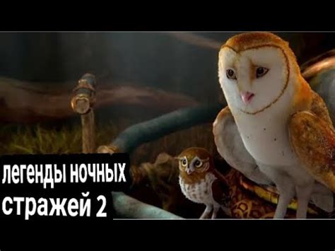 Легенды ночных стражей-2 !!дата выхода!! - YouTube