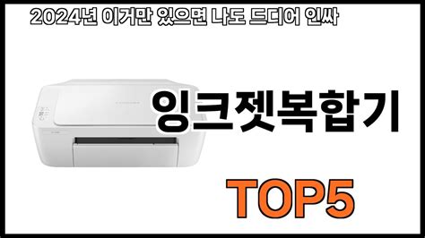 잉크젯복합기 추천 잉크젯복합기 모르면 쇼핑못하는 Best 5 추천해드립니다 Youtube