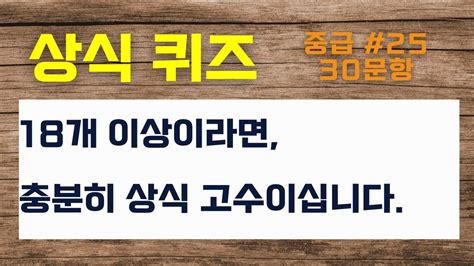 상식퀴즈 25 난이도 상 어려운 상식퀴즈 퀴즈 상식퀴즈 상식 상식문제 일반상식퀴즈 치매퀴즈 Youtube