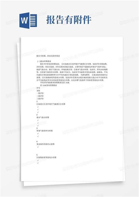 报告书附图、附表及附件要求word模板下载编号labzgkmd熊猫办公