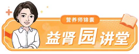 益肾园讲堂丨“营”在未来——隐性营养不良的危害 知乎 益肾园讲堂丨“营”在未来——隐性营养不良的危害 知乎