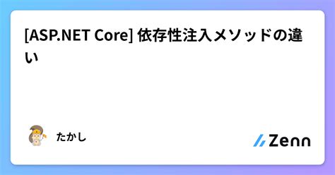 ASP NET Core 依存性注入メソッドの違い