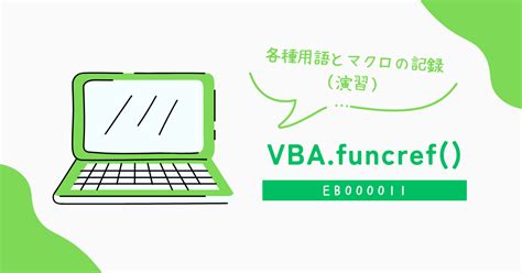 Vbaエキスパート（excelvbaベーシック）合格講座／第一回：各種用語とマクロの記録（演習） Vbafuncref