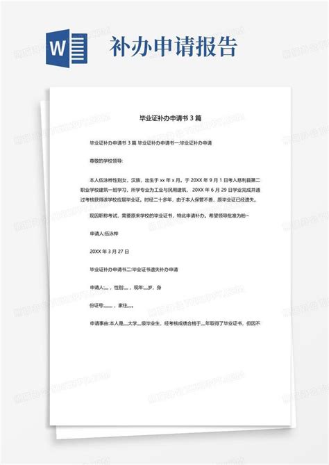 毕业证补办申请书3篇Word模板下载 编号qepkjdky 熊猫办公