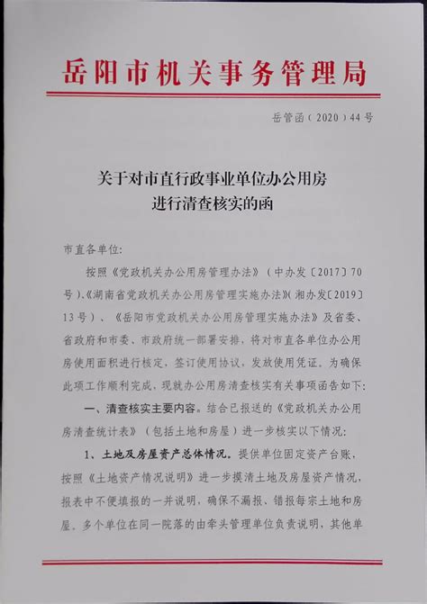 关于对市直行政事业单位办公用房进行清查核实的函