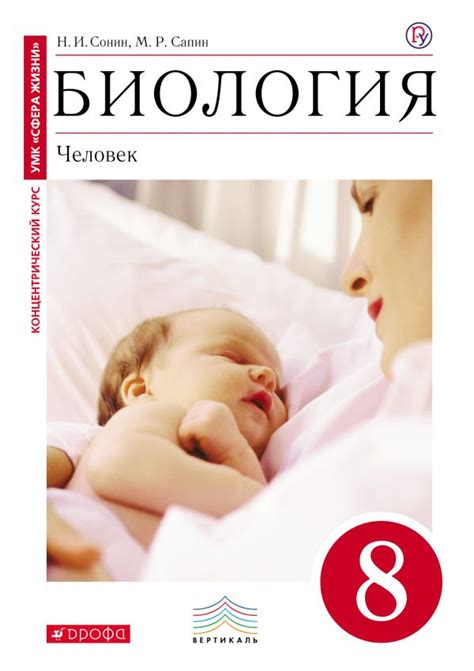 Купить учебник по биологии 8 класс , авт. Сапин М.Р. + бесплатное ...