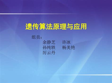 遗传算法原理与应用 Word文档在线阅读与下载 无忧文档