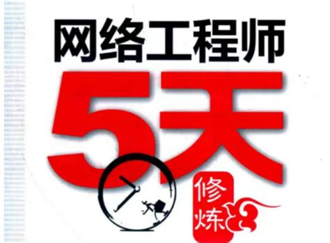 软考网络工程师备考指南，附带全套资料 知乎