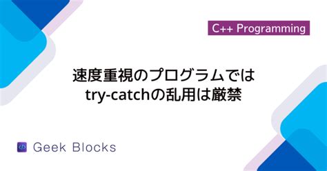 C 全ての例外を捕捉する方法 Geekblocks