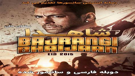 فیلم هندی خانوادگی شاهدا Bajrangi Bhaijaan 2015 دوبله فارسی
