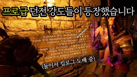 다크 앤 다커 미친듯이 킬로그가 터지는 던전 그곳엔 짜릿하게 잭팟을 터트린 랭커급 던전모험가 한국인 듀오가 있었습니다