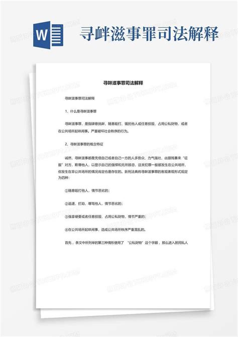 寻衅滋事罪司法解释word模板下载编号lxyyprpb熊猫办公