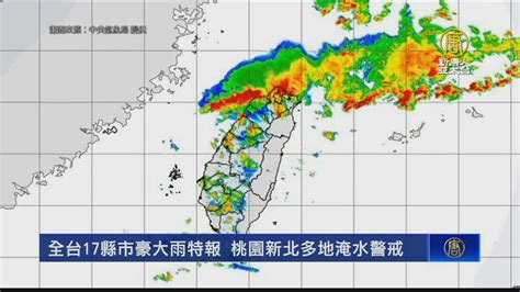 全台17縣市豪大雨特報 桃園新北多地淹水警戒 新唐人亞太電視台