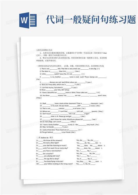 代词一般疑问句练习题word模板下载 编号lporpjgg 熊猫办公