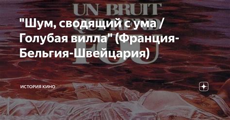 Шум сводящий с ума Голубая вилла Франция Бельгия Швейцария ИСТОРИЯ КИНО Дзен