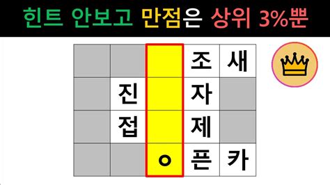 [단어퀴즈] 모르는 단어 없이 30초내 모두 맞히면 대한민국 아이큐 상위 3 [가로 세로 낱말 퀴즈] 862 뇌건강