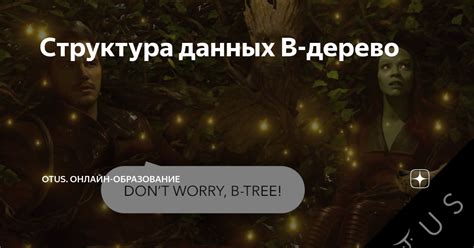 Структура данных B дерево Otus Онлайн образование Дзен