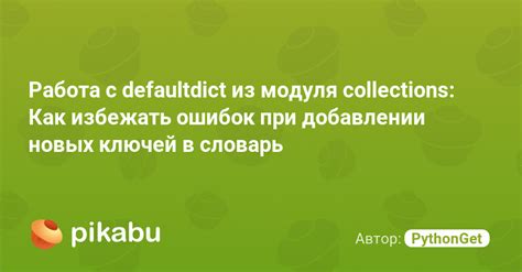 Работа с Defaultdict из модуля Collections Как избежать ошибок при